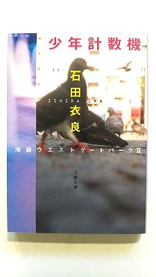 商品状態：コンディション：中古品-非常に良いJANコード：9784167174064タイトル：少年計数機 池袋ウエストゲートパーク 2 (文春文庫)著者：石田 衣良出版社：文藝春秋発売日：2002年5月10日368ページ