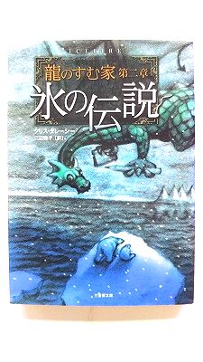 商品状態：コンディション：中古品-非常に良いJANコード：9784812495544タイトル：龍のすむ家 第二章 氷の伝説 (竹書房文庫)著者：クリス ダレーシー出版社：竹書房発売日：2013年7月18日423ページ