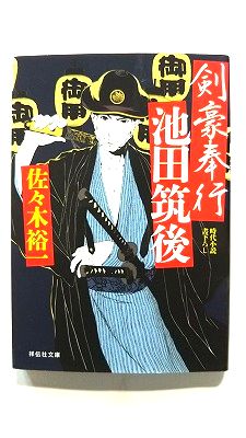 商品状態：コンディション：中古品-非常に良いJANコード：9784396344139タイトル：剣豪奉行 池田筑後 (祥伝社文庫)著者：佐々木裕一出版社：祥伝社発売日：2018年4月12日314ページ