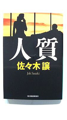 商品状態：コンディション：中古品-非常に良いJANコード：9784758438223タイトル：人質 (ハルキ文庫)著者：佐々木 譲出版社：角川春樹事務所発売日：2014年5月13日334ページ