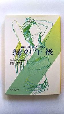 商品状態：まれに日焼けやスレ、折り痕などがあるものもあります。コンディション：中古品 - 良いJANコード：9784087475869タイトル：緑の午後 おいしいコーヒーのいれ方5 集英社 村山由佳タイトルカナ：ミドリ ノ ゴゴ オイシイ ...