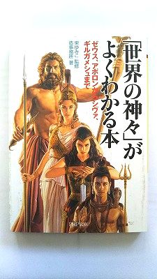 商品状態：コンディション：中古品 - 良いJANコード：9784569665511タイトル：「世界の神々」がよくわかる本 ゼウス、アポロンからシヴァ、ギルガメシュまで PHP研究所 造事務所タイトルカナ：セカイ ノ カミガミ ガ ヨク ワカ...