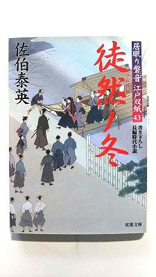 商品状態：まれに日焼けやスレ、折り痕などがあるものもあります。コンディション：中古品 - 良いJANコード：9784575666168タイトル：徒然ノ冬 居眠り磐音江戸双紙〔43〕 双葉社 佐伯泰英タイトルカナ：ツレズレ ノ フユ イネムリ...
