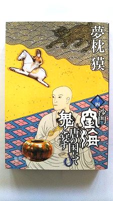 商品状態：まれに日焼けやスレ、折り痕などがあるものもあります。コンディション：中古品 - 良いJANコード：9784198931353タイトル：沙門空海唐の国にて鬼と宴す 巻ノ4 徳間書店 夢枕獏タイトルカナ：シャモン クウカイ トウ ノ ...