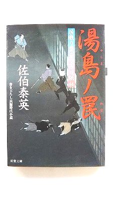 商品状態：まれに日焼けやスレ、折り痕などがあるものもあります。コンディション：中古品 - 良いJANコード：9784575666427タイトル：湯島ノ罠 居眠り磐音江戸双紙〔44〕 双葉社 佐伯泰英タイトルカナ：ユシマ ノ ワナ イネムリ ...