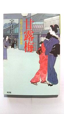 商品状態：まれに日焼けやスレ、折り痕などがあるものもあります。コンディション：中古品 - 良いJANコード：9784334737030タイトル：甘露梅 お針子おとせ吉原春秋/光文社/宇江佐真理タイトルカナ：カンロバイ オハリコ オトセ ヨシ...