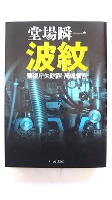 商品状態：まれに日焼けやスレ、折り痕などがあるものもあります。コンディション：中古品-良いJANコード：9784122054356タイトル：波紋 警視庁失踪課 高城賢吾 (中公文庫)著者：堂場 瞬一出版社：中央公論新社発売日：2011年2月...