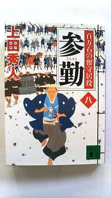 商品状態：まれに日焼けやスレ、折り痕などがあるものもあります。コンディション：中古品-良いJANコード：9784062935586タイトル：参勤 百万石の留守居役 8 (講談社文庫)著者：上田 秀人出版社：講談社発売日：2016年12月15...