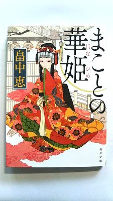 商品状態：まれに日焼けやスレ、折り痕などがあるものもあります。コンディション：中古品-良いJANコード：9784041082065タイトル：まことの華姫 (角川文庫)著者：畠中 恵出版社：KADOKAWA発売日：2019年6月14日304ページ