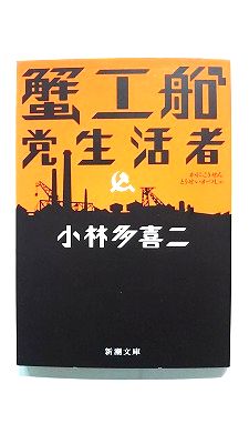 商品状態：まれに日焼けやスレ、折り痕などがあるものもあります。コンディション：中古品-良いJANコード：9784101084015タイトル：蟹工船 党生活者 (新潮文庫)著者：小林 多喜二出版社：新潮社発売日：1953年6月30日288ページ