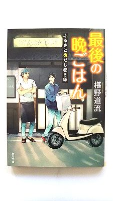 商品状態：まれに日焼けやスレ、折り痕などがあるものもあります。コンディション：中古品-良いJANコード：9784041020562タイトル：最後の晩ごはん ふるさととだし巻き卵 (角川文庫)著者：椹野 道流出版社：KADOKAWA発売日：2...