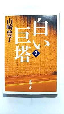 商品状態：まれに日焼けやスレ、折り痕などがあるものもあります。コンディション：中古品-良いJANコード：9784101104348タイトル：白い巨塔 第2巻 (新潮文庫)著者：豊子， 山崎出版社：新潮社発売日：2002年11月20日416ページ