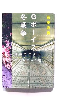 商品状態：まれに日焼けやスレ、折り痕などがあるものもあります。コンディション：中古品-良いJANコード：9784167174149タイトル：Gボーイズ冬戦争 池袋ウエストゲートパーク 7 (文春文庫)著者：石田 衣良出版社：文藝春秋発売日：...