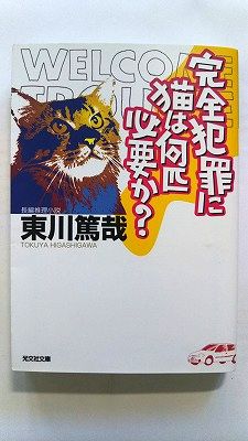 商品状態：まれに日焼けやスレ、折り痕などがあるものもあります。コンディション：中古品-良いJANコード：9784334743802タイトル：完全犯罪に猫は何匹必要か? (光文社文庫)著者：東川 篤哉出版社：光文社発売日：2008年2月7日4...