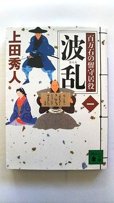 商品状態：まれに日焼けやスレ、折り痕などがあるものもあります。コンディション：中古品-良いJANコード：9784062777032タイトル：波乱 百万石の留守居役 1 (講談社文庫)著者：上田 秀人出版社：講談社発売日：2013年11月15...