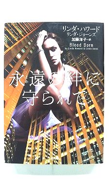 商品状態：送料無料 クリックポスト発送で追跡番号付 土日祝日も配送可能 まれに日焼けやスレ、折り痕などがあるものもあります。コンディション：中古品-良いJANコード：9784576110769タイトル：永遠の絆に守られて (二見文庫)著者：...