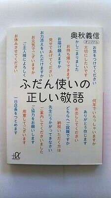 商品状態：コンディション：中古品 - 非常に良いJANコード：9784062813334タイトル：ふだん使いの正しい敬語 講談社 奥秋義信タイトルカナ：フダンズカイ ノ タダシイ ケイゴ著者：奥秋義信著者カナ：オクアキ、ヨシノブ出版社：講談...