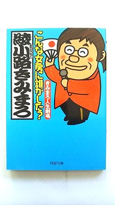 商品状態：コンディション：中古品 - 非常に良いJANコード：9784569663937タイトル：こんな女房に誰がした？ きみまろ人生劇場 PHP研究所 綾小路きみまろタイトルカナ：コンナ ニョウボウ ニ ダレ ガ シタ キミマロ ジンセイ...