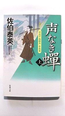 商品状態：コンディション：中古品 - 非常に良いJANコード：9784575668100タイトル：声なき蝉 空也十番勝負青春篇 上 双葉社 佐伯泰英タイトルカナ：コエ ナキ セミ クウヤ ジュウバン ショウブ セイシュ 1著者：佐伯泰英著者...