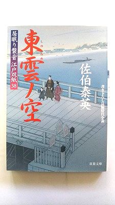 商品状態：コンディション：中古品 - 非常に良いJANコード：9784575665390タイトル：東雲ノ空 居眠り磐音江戸双紙〔38〕 双葉社 佐伯泰英タイトルカナ：シノノメ ノ ソラ イネムリ イワネ エド ゾウシ 38著者：佐伯泰英著者...