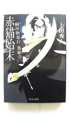 商品状態：コンディション：中古品 - 非常に良いJANコード：9784122053502タイトル：赤猫始末 中央公論新社 上田秀人タイトルカナ：アカネコ シマツ著者：上田秀人著者カナ：ウエダ、ヒデト出版社：中央公論新社出版社カナ：チユウオウ...