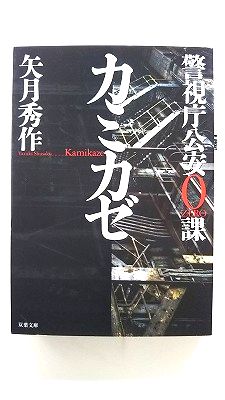 商品状態：送料無料 クリックポスト発送で追跡番号付 土日祝日も配送可能コンディション：中古品-非常に良いJANコード：9784575518337タイトル：警視庁公安0課 カミカゼ (双葉文庫)著者：矢月 秀作出版社：双葉社発売日：2015年...