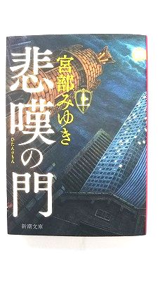 商品状態：送料無料 クリックポスト発送で追跡番号付 土日祝日も配送可能コンディション：中古品-非常に良いJANコード：9784101369426タイトル：悲嘆の門 上 (新潮文庫)著者：宮部 みゆき出版社：新潮社発売日：2017年11月29...