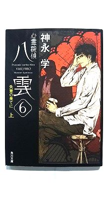 商品状態：送料無料 クリックポスト発送で追跡番号付 土日祝日も配送可能コンディション：中古品-非常に良いJANコード：9784043887095タイトル：心霊探偵八雲 6 失意の果てに 上 (角川文庫)著者：神永 学出版社：KADOKAWA...