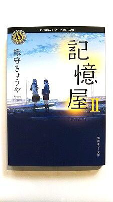 商品状態：送料無料 クリックポスト発送で追跡番号付 土日祝日も配送可能コンディション：中古品-非常に良いJANコード：9784041038109タイトル：記憶屋 2 (角川ホラー文庫)著者：織守きょうや出版社：KADOKAWA発売日：201...