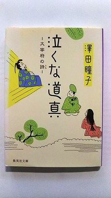 商品状態：送料無料 クリックポスト発送で追跡番号付 土日祝日も配送可能コンディション：中古品-非常に良いJANコード：9784087452051タイトル：泣くな道真 大宰府の詩 (集英社文庫)著者：澤田 瞳子出版社：集英社発売日：2014年...