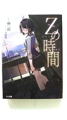 商品状態：送料無料 クリックポスト発送で追跡番号付 土日祝日も配送可能コンディション：中古品-非常に良いJANコード：9784798616797タイトル：Zの時間 (HJ文庫)著者：榊 一郎出版社：ホビージャパン発売日：2018年3月31日...