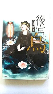 商品状態：送料無料 クリックポスト発送で追跡番号付 土日祝日も配送可能コンディション：中古品-非常に良いJANコード：9784086802673タイトル：後宮の烏 3 (集英社オレンジ文庫)著者：白川 紺子出版社：集英社発売日：2019年8...