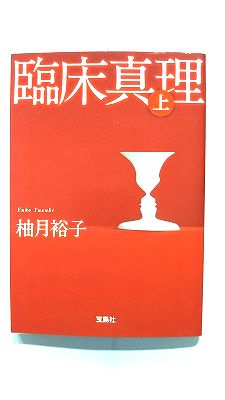 商品状態：送料無料 クリックポスト発送で追跡番号付 土日祝日も配送可能コンディション：中古品-非常に良いJANコード：9784796675734タイトル：臨床真理 上 (宝島社文庫)著者：柚月 裕子出版社：宝島社発売日：2010年3月5日2...