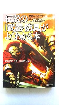 商品状態：まれに日焼けやスレ、折り痕などがあるものもあります。コンディション：中古品 - 良いJANコード：9784569669182タイトル：伝説の「武器・防具」がよくわかる本 聖剣エクスカリバ-、妖刀村正からイ-ジスの盾まで PHP研究...