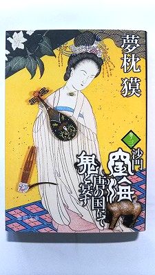 商品状態：まれに日焼けやスレ、折り痕などがあるものもあります。コンディション：中古品 - 良いJANコード：9784198931346タイトル：沙門空海唐の国にて鬼と宴す 巻ノ3/徳間書店/夢枕獏タイトルカナ：シャモン クウカイ トウ ノ ...