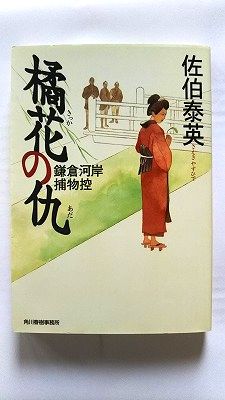 商品状態：コンディション：中古品 - 非常に良いJANコード：9784894568396タイトル：橘花の仇 鎌倉河岸捕物控 角川春樹事務所 佐伯泰英タイトルカナ：キッカ ノ アダ カマクラ ガシ トリモノヒカエ著者：佐伯泰英著者カナ：サエキ...