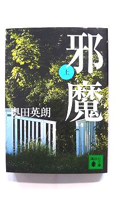 商品状態：コンディション：中古品 - 非常に良いJANコード：9784062739672タイトル：邪魔 上 講談社 奥田英朗タイトルカナ：ジャマ 1著者：奥田英朗著者カナ：オクダ、ヒデオ出版社：講談社出版社カナ：コウダンシヤ発売日：2004...
