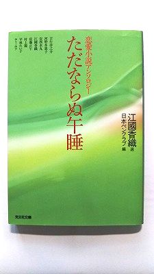 商品状態：コンディション：中古品 - 非常に良いJANコード：9784334736798タイトル：ただならぬ午睡 恋愛小説アンソロジ- 光文社 江國香織タイトルカナ：タダナラヌ ゴスイ レンアイ ショウセツ アンソロジー著者：江國香織、日本...