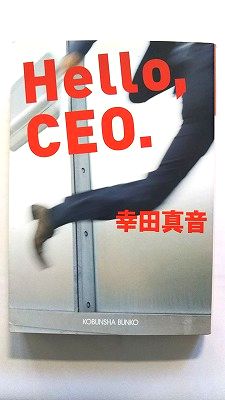 商品状態：コンディション：中古品 - 非常に良いJANコード：9784334746445タイトル：Hello，CEO． 光文社 幸田真音タイトルカナ：ハロー シーイーオー著者：幸田真音著者カナ：コウダ、マイン出版社：光文社出版社カナ：コウブ...