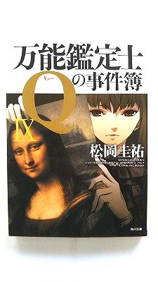商品状態：コンディション：中古品 - 非常に良いJANコード：9784043836505タイトル：万能鑑定士Qの事件簿 9 角川書店 松岡圭祐タイトルカナ：バンノウ カンテイシ キュー ノ ジケンボ 9著者：松岡圭祐著者カナ：マツオカ、ケイ...