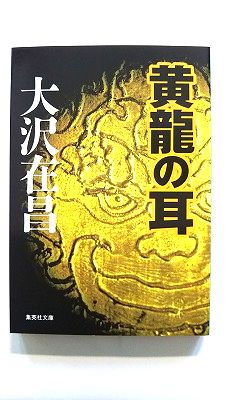 商品状態：コンディション：中古品 - 非常に良いJANコード：9784087487091タイトル：黄竜の耳 集英社 大沢在昌タイトルカナ：コウリュウ ノ ミミ著者：大沢在昌著者カナ：オオサワ、アリマサ出版社：集英社出版社カナ：シユウエイシヤ...