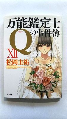 商品状態：コンディション：中古品 - 非常に良いJANコード：9784043836536タイトル：万能鑑定士Qの事件簿 12 角川書店 松岡圭祐タイトルカナ：バンノウ カンテイシ キュー ノ ジケンボ 12著者：松岡圭祐著者カナ：マツオカ、...
