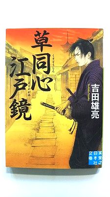 商品状態：コンディション：中古品 - 非常に良いJANコード：9784408554990タイトル：草同心江戸鏡/実業之日本社/吉田雄亮タイトルカナ：クサドウシン エドカガミ著者：吉田雄亮著者カナ：ヨシダ、ユウスケ出版社：実業之日本社出版社カ...