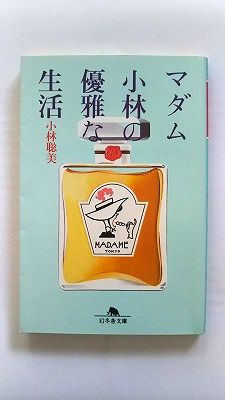 商品状態：コンディション：中古品-非常に良いJANコード：9784344401136タイトル：マダム小林の優雅な生活 (幻冬舎文庫)著者：小林 聡美出版社：幻冬舎発売日：2001年6月1日179ページ