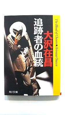 商品状態：コンディション：中古品-非常に良いJANコード：9784041671115タイトル：追跡者の血統 (角川文庫)著者：大沢 在昌出版社：KADOKAWA発売日：1996年10月31日320ページ