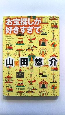 商品状態：コンディション：中古品-非常に良いJANコード：9784286183961タイトル：お宝探しが好きすぎて (文芸社文庫)著者：山田 悠介出版社：文芸社発売日：2017年2月3日162ページ