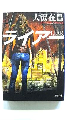 商品状態：コンディション：中古品-非常に良いJANコード：9784101260334タイトル：ライアー (新潮文庫)著者：大沢 在昌出版社：新潮社発売日：2017年3月1日725ページ