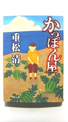 商品状態：コンディション：中古品-非常に良いJANコード：9784043646012タイトル：かっぽん屋 (角川文庫)著者：重松 清出版社：KADOKAWA発売日：2002年6月25日365ページ