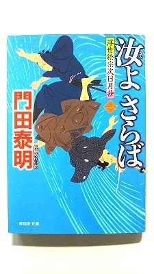 商品状態：コンディション：中古品-非常に良いJANコード：9784396344023タイトル：汝よさらば 1 浮世絵宗次日月抄 (祥伝社文庫)著者：門田泰明出版社：祥伝社発売日：2018年3月14日378ページ
