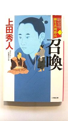 商品状態：コンディション：中古品-非常に良いJANコード：9784094067439タイトル：勘定侍 柳生真剣勝負 1 召喚 (小学館文庫)著者：上田 秀人出版社：小学館発売日：2020年2月6日304ページ